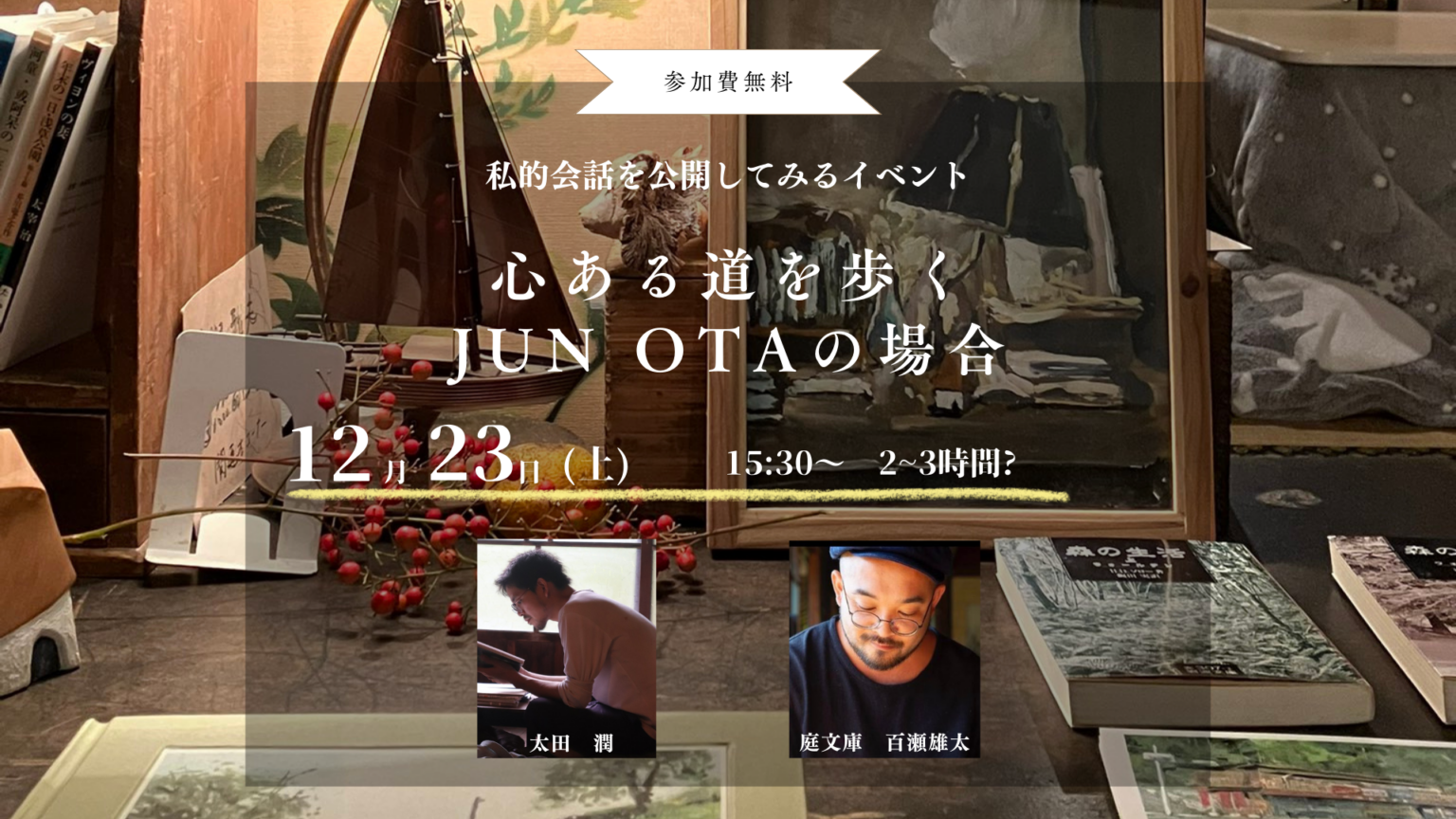 私的会話を公開してみるイベント「心ある道を歩く JUN OTAの場合」12月23日(土)15:30- | 庭文庫
